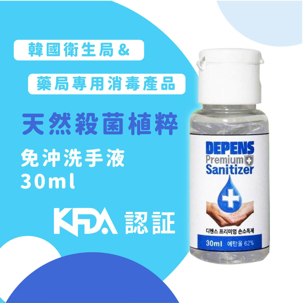 韓國 DEPENS 酒精殺菌護手搓手液 30ML 十支裝 （預訂貨品） – Tak Hing Mart